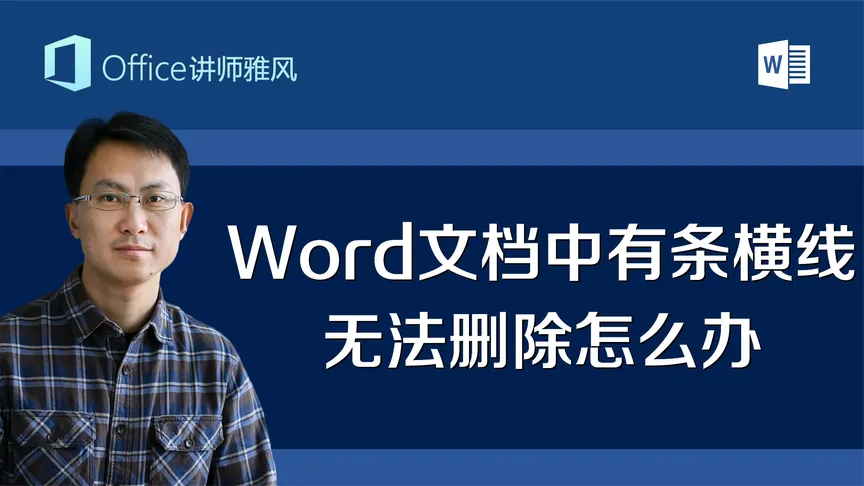 Word文档中有条黑色横线,无法删除怎么办?