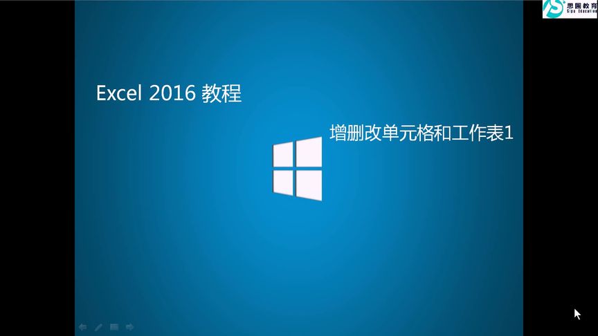 Excel经典课程来袭-Excel1.6.1增删改单元格和工作表1,小技巧