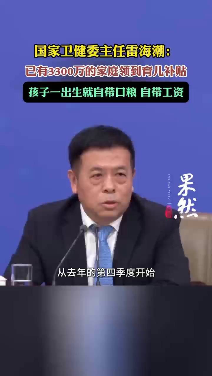 国家卫健委主任雷海潮:孩子一出生就自带口粮、自带工资
3月7日,...