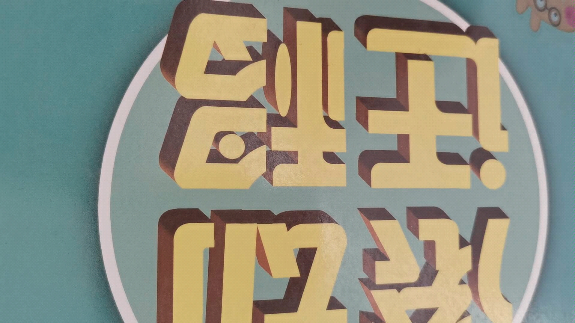 初三文言文《虽有嘉肴》