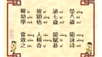 三字经读诵动画解释 第1集 共2集