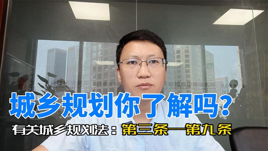 城乡规划你了解吗?有关城乡规划法:第三条—第九条