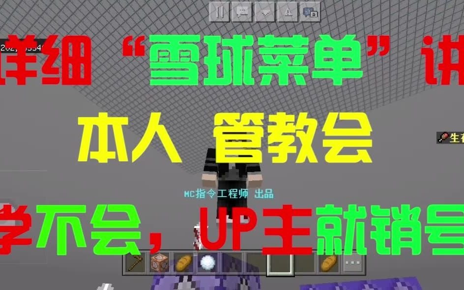 《雪球菜单》MC指令工程师 详细且包会,不懂就等你来问!