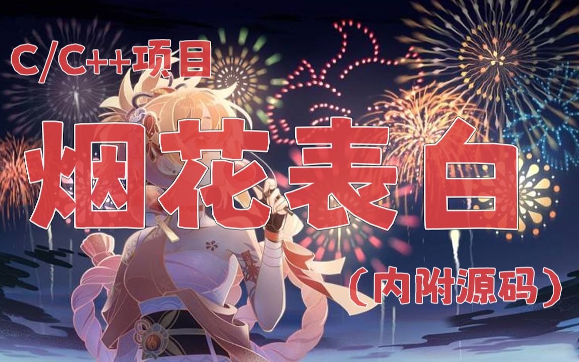 【C/C++项目开发】浪漫烟花表白程序,200行代码,还愁找不到对象?