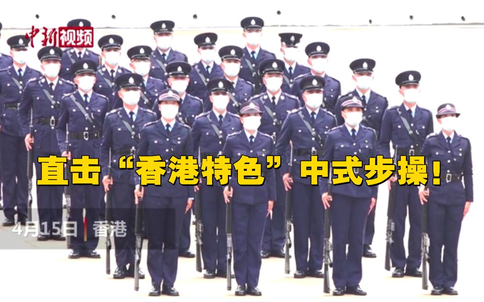 直击香港特色中式步操!来听粤语口令“正步走”!