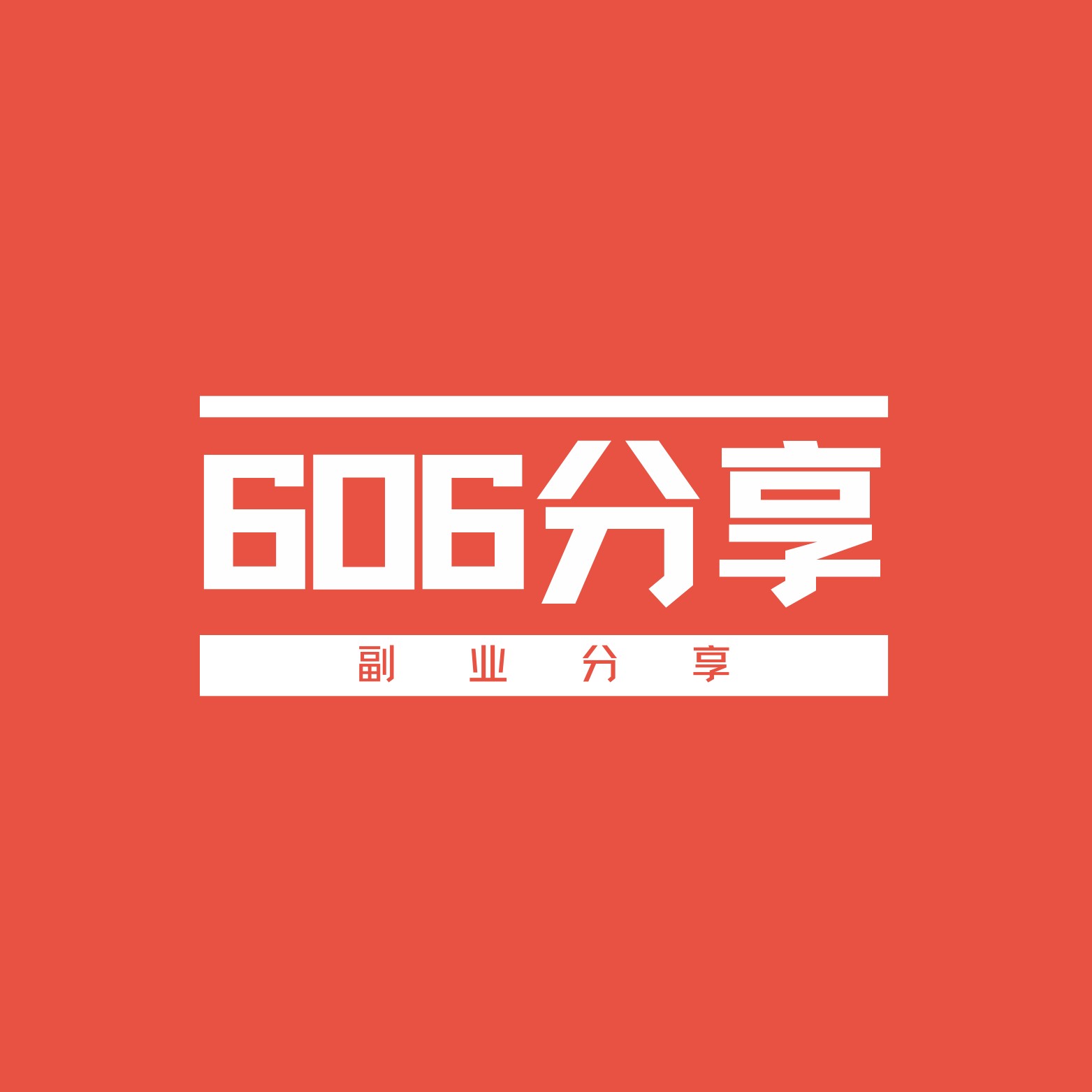 606分享 