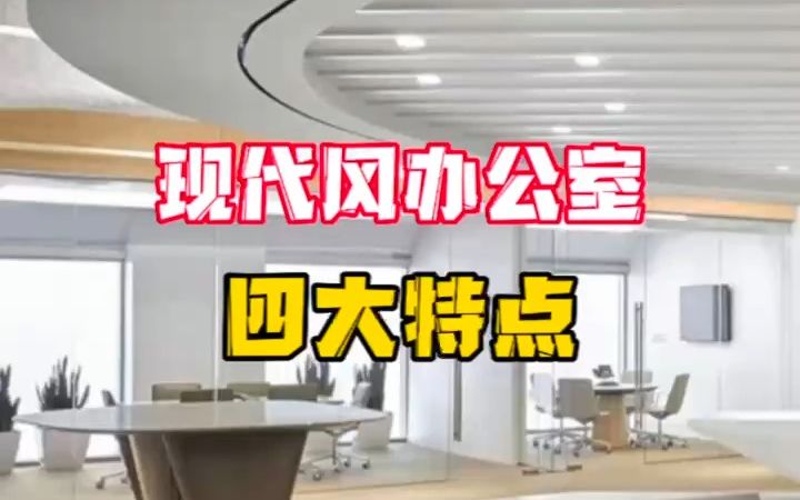 现代化办公室四大特点