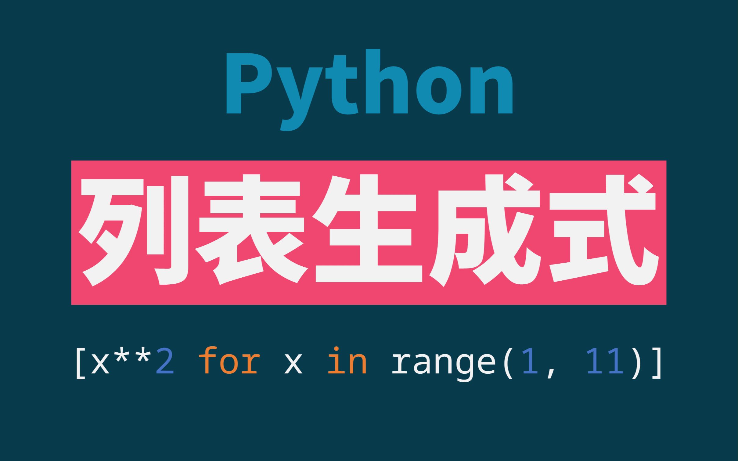 100秒学会Python列表生成式