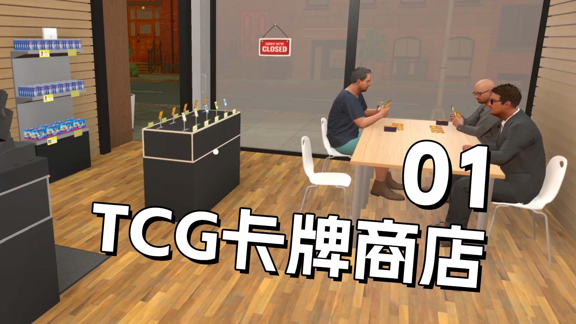开一间潮玩店就是这么简单《TCG卡店模拟器》01默寒解说_哔哩哔哩...