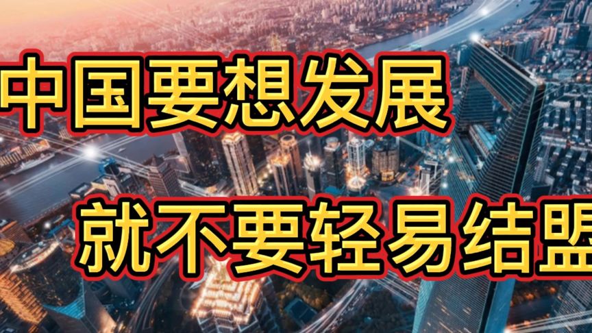 面对美国等视中国为眼中钉的国家,我们和俄罗斯结盟有前途吗?