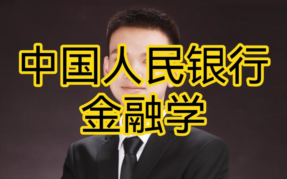 中国人民银行金融学合集、第1章、货币与货币制度:第1节、货币概述...