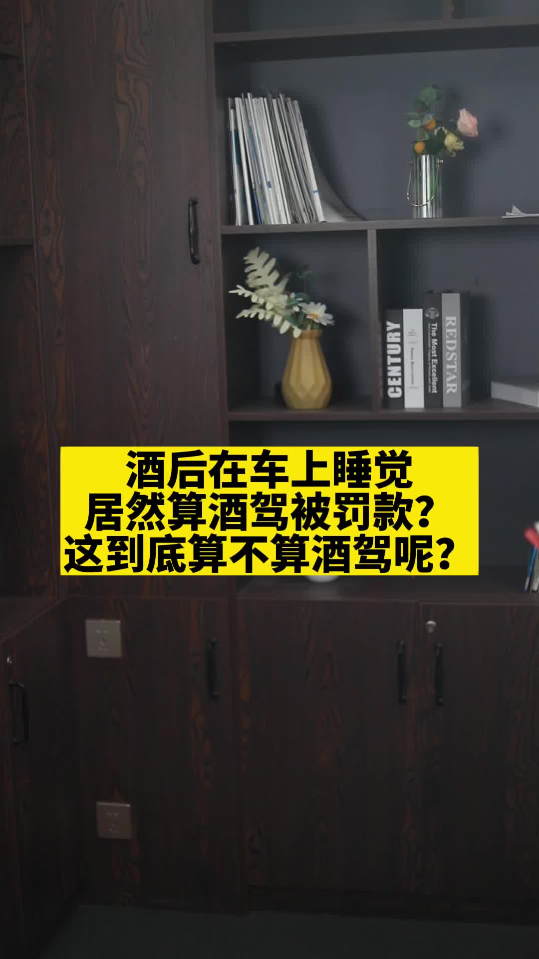 酒后在车上睡觉,算酒驾吗?#抖来普法2023