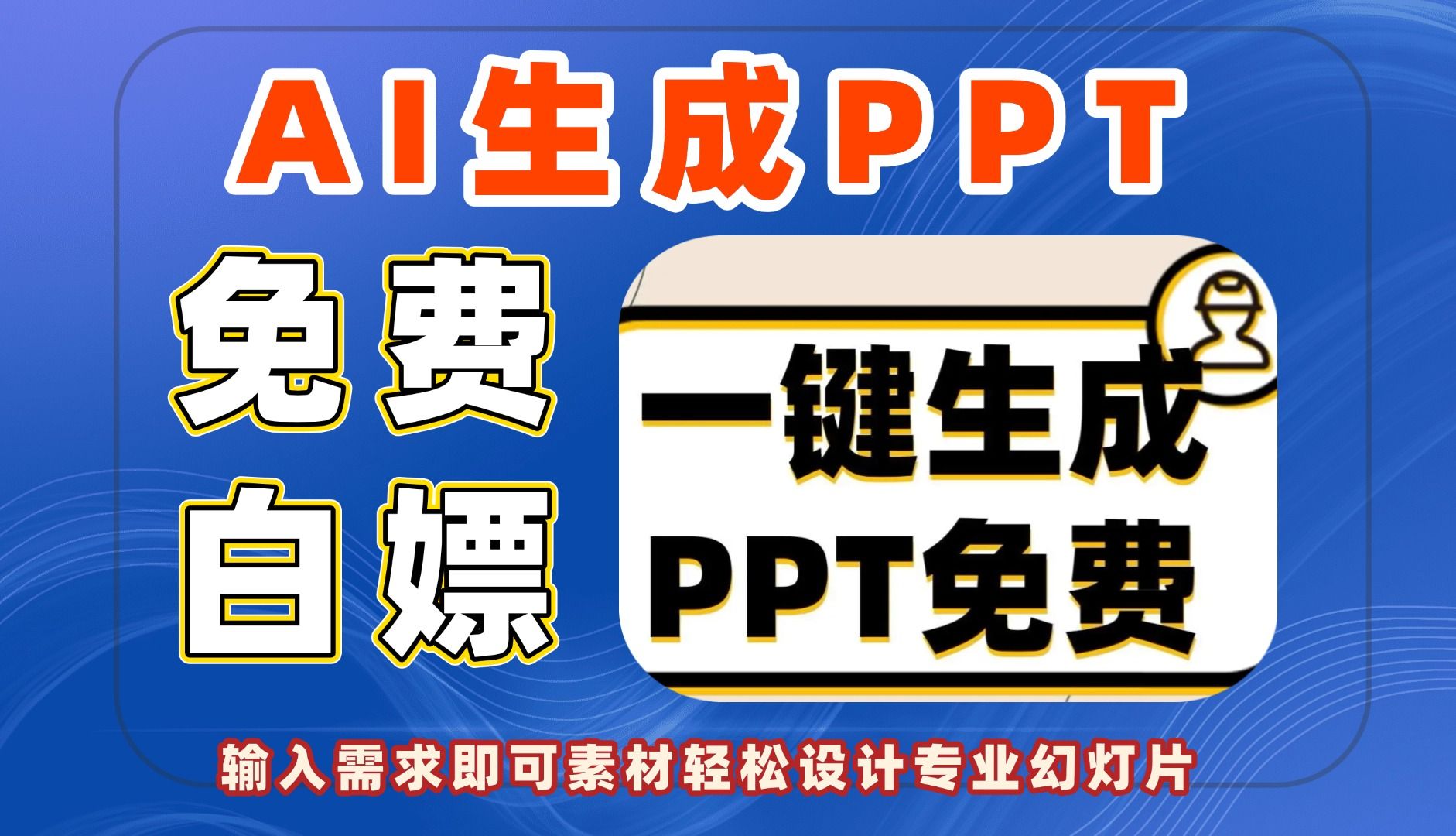 AI人工智能 AI一键生成PPT文件输入需求即可素材轻松设计专业幻灯片...