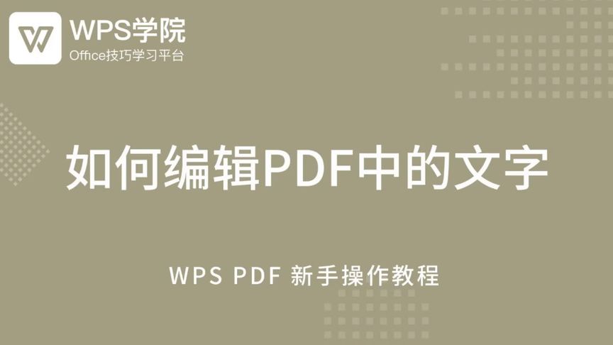 高效编辑 PDF 文件里的文字