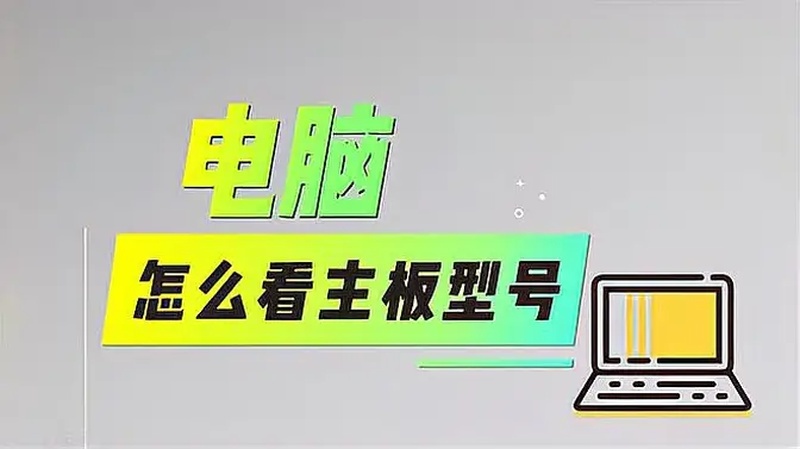 电脑怎么看主板型号