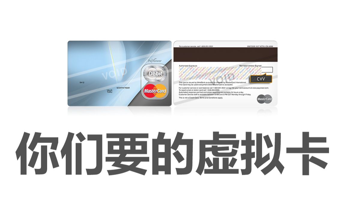 你们要的虚拟信用卡第一期