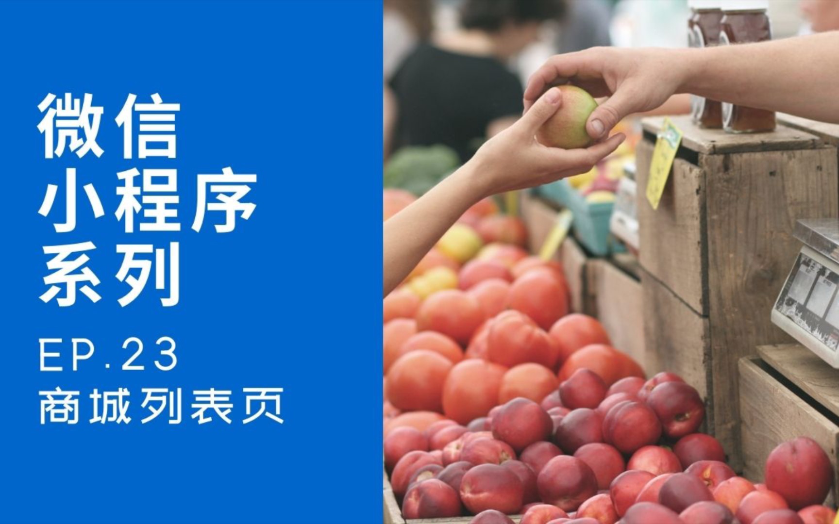 【微信小程序开发系列】ep23 商城小程序 商品列表页