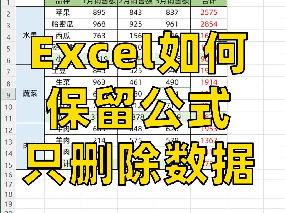 你知道Excel如何保留公式只删除数据吗?