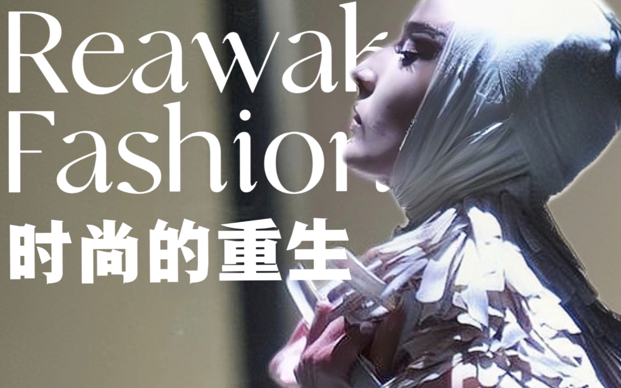 时尚档案馆|2024时尚的重生展览简介