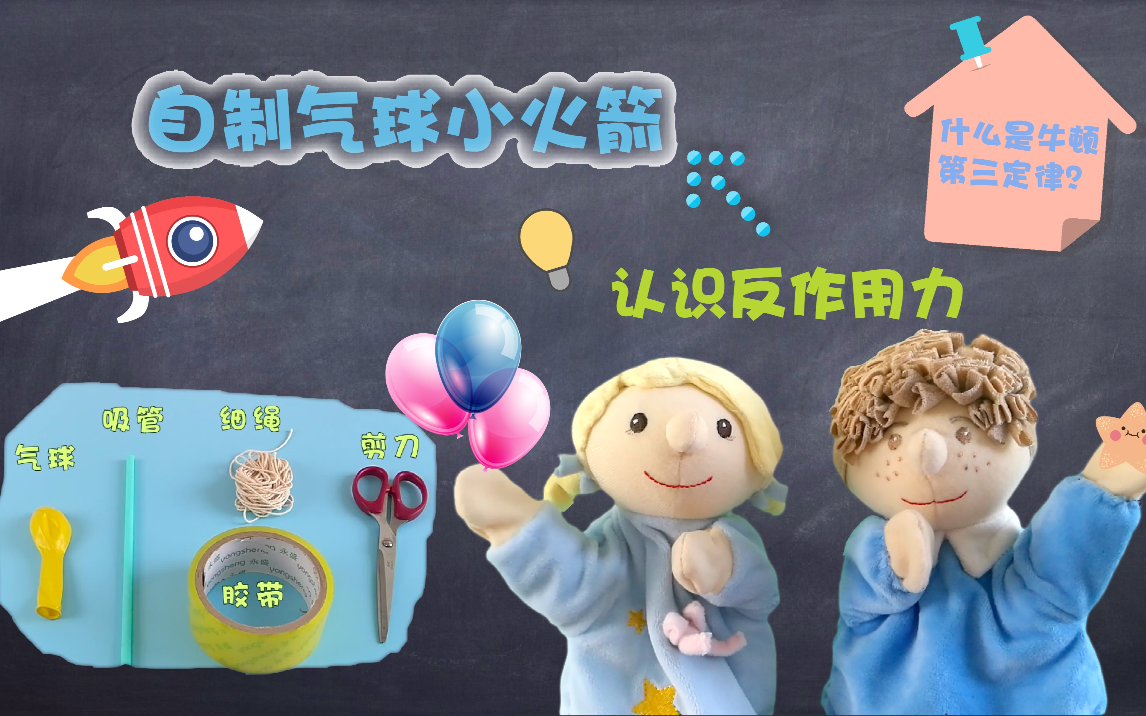 科学小实验|自制气球小火箭,揭秘反作用力,认识牛顿第三定律