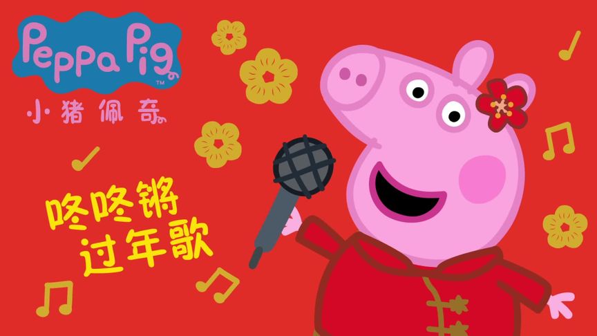 小猪佩奇咚咚锵过年歌 | 寒假到,春节来,小猪佩奇过大年