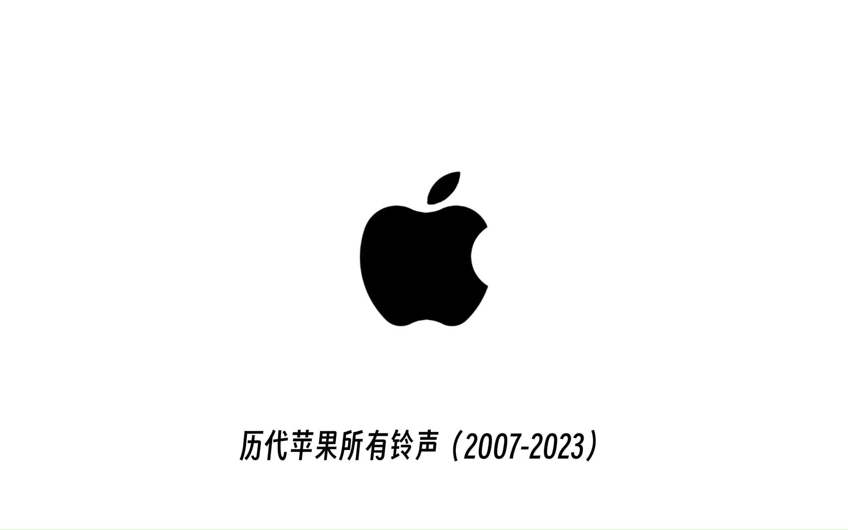 【手机铃声】历代苹果所有铃声(2007-2023)