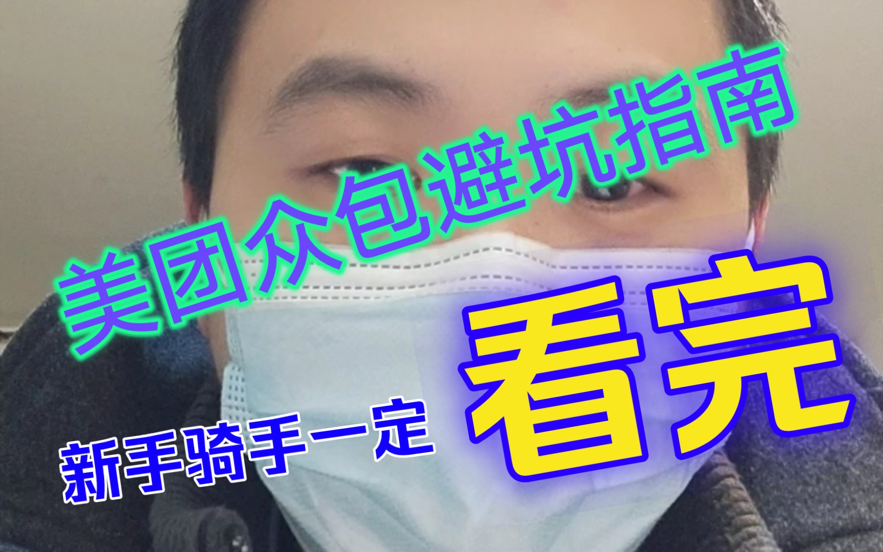 美团众包各种坑!血淋淋的教训!是天灾?还是人祸?新手朋友一定要看完!