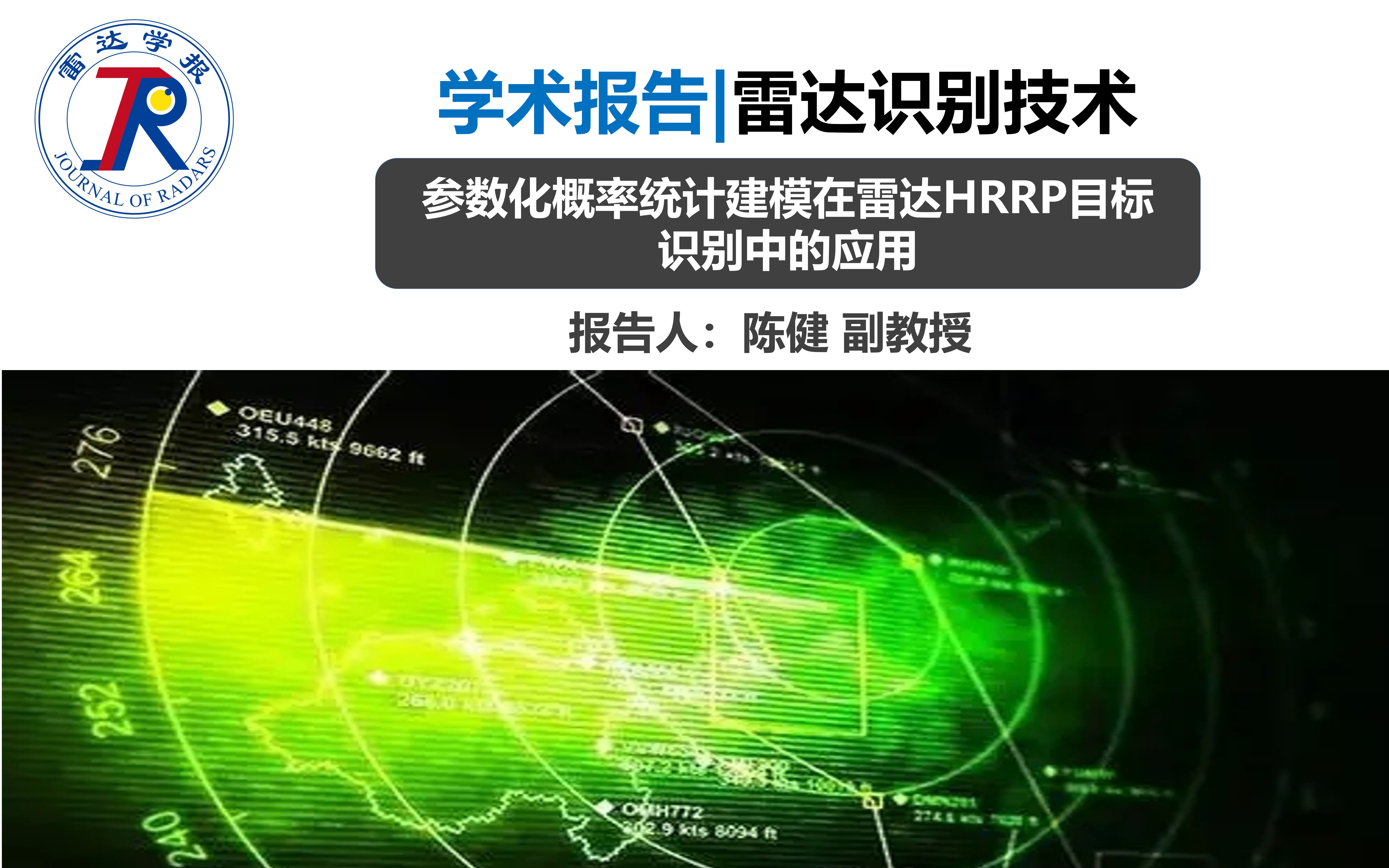 学术报告 | 雷达识别技术-参数化概率统计建模在雷达HRRP目标识别中...