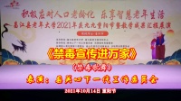 《禁毒宣传进万家》昌江县老年大学2021庆九九重阳节暨教学成果...