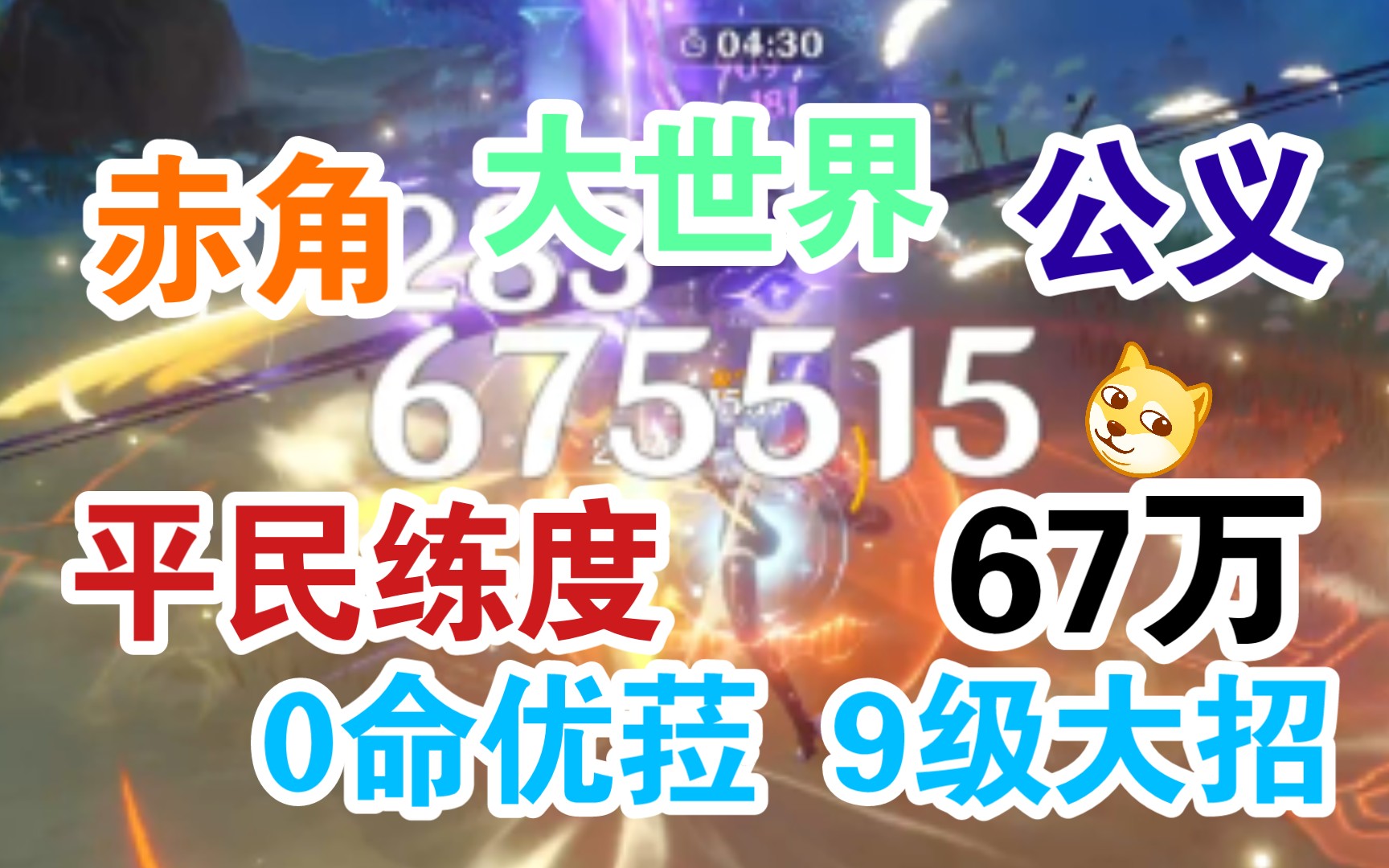 平民0命赤角优菈 大世界核爆67万(吃了药)「原神」橘咲saki—关于...