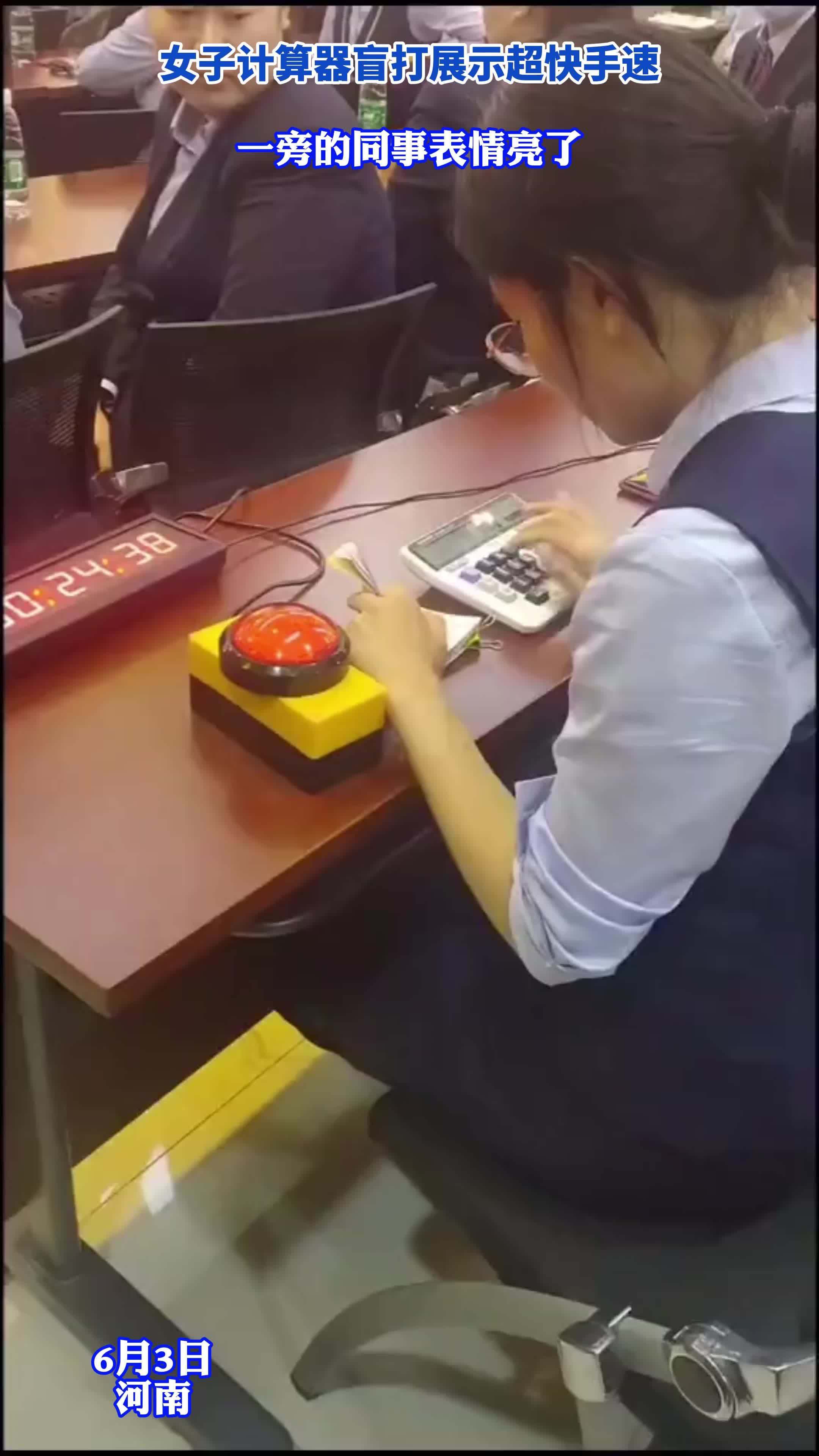 女子计算器盲打展示超快手速,一旁的同事表情亮了。