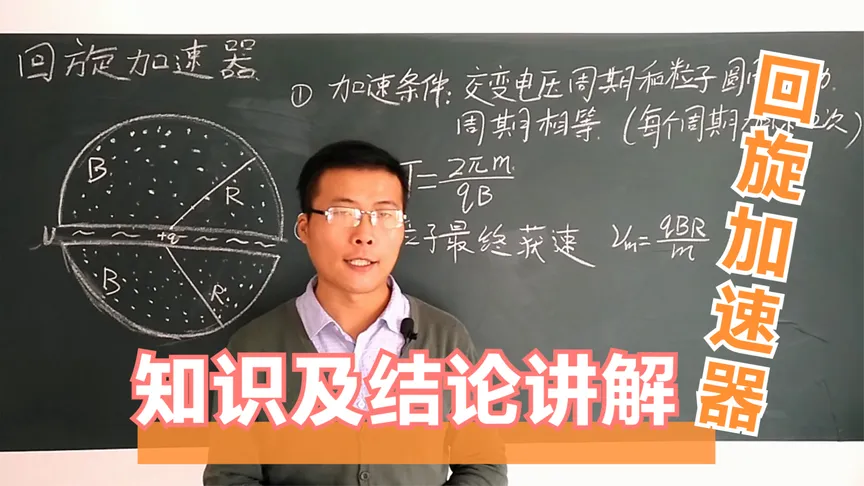 回旋加速器原理及结论推导,看懂这个过程再实操,高二高三必看