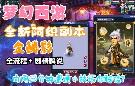 【梦幻西游】鬼市阿织新锦衣金鳞影全流程+剧情解说,内附一分钟速通...