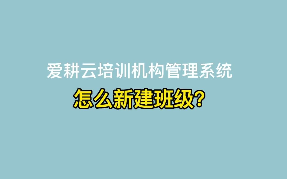 爱耕云教务系统功能怎么样?手把手教您怎么新建班级!