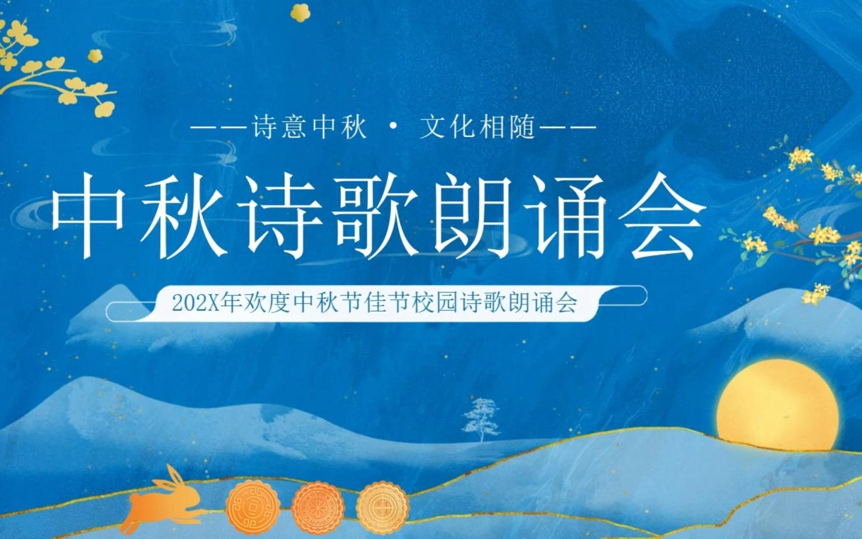 【PPT模板】蓝色唯美风中秋诗歌朗诵会PPT模板