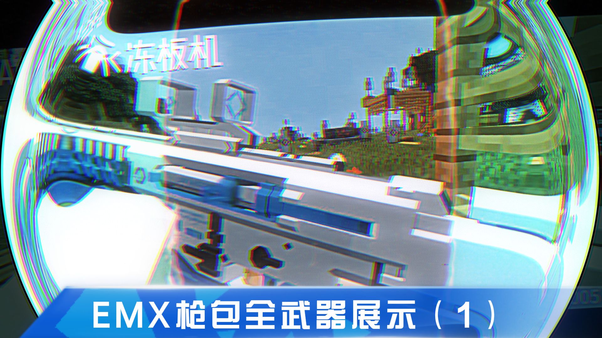 【TACZ】EMX枪包全武器展示(1)_我的世界