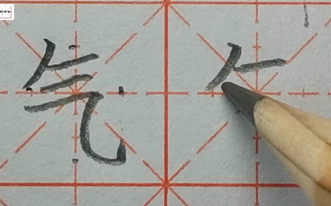 【硬笔楷书】气字写法