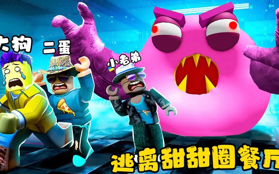 ...逃离甜甜圈餐厅:会吃人的甜甜圈,大狗危险快跑!_单机游戏热门视频