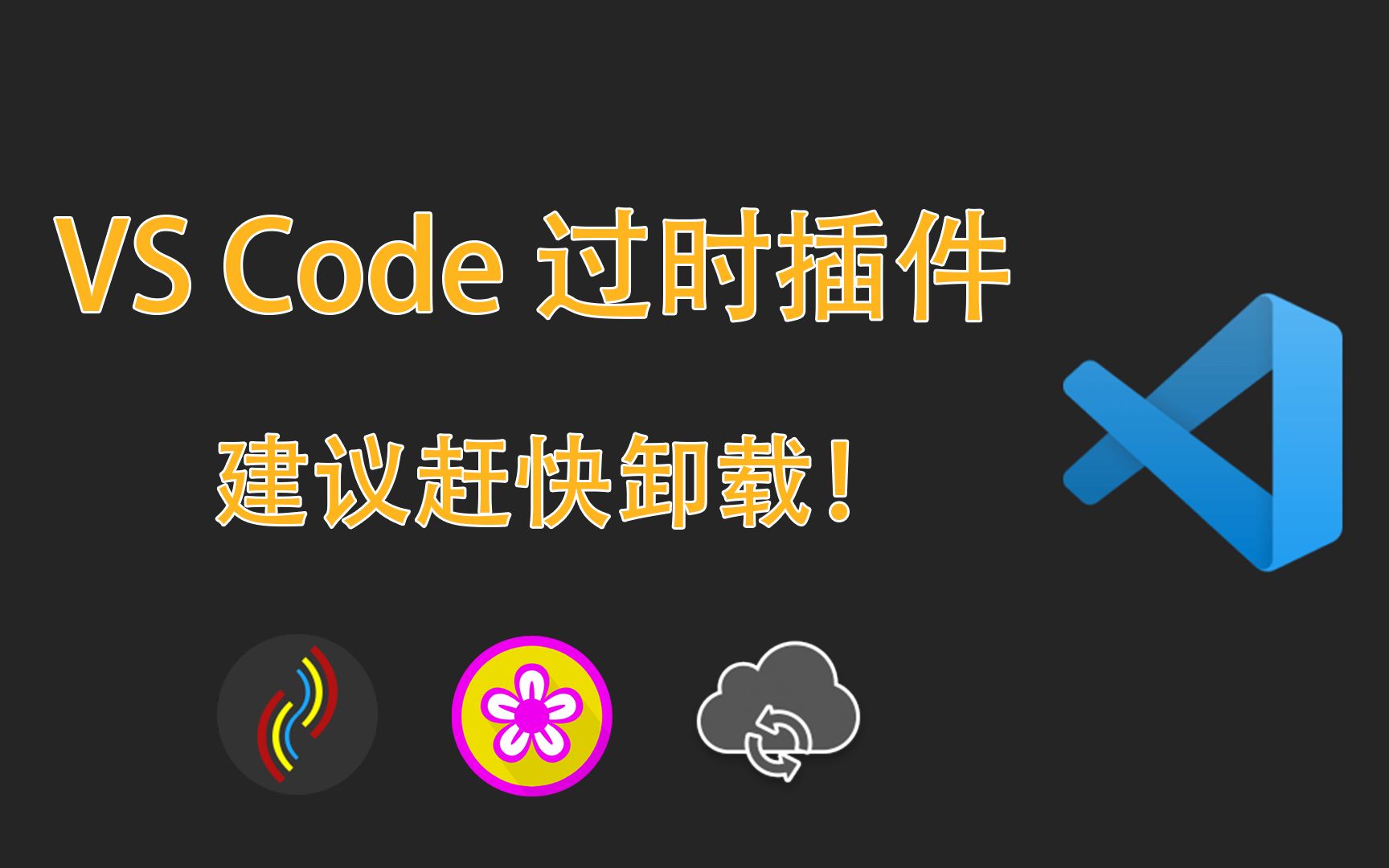 【VS Code】这些插件已经过时了,赶快卸载吧!