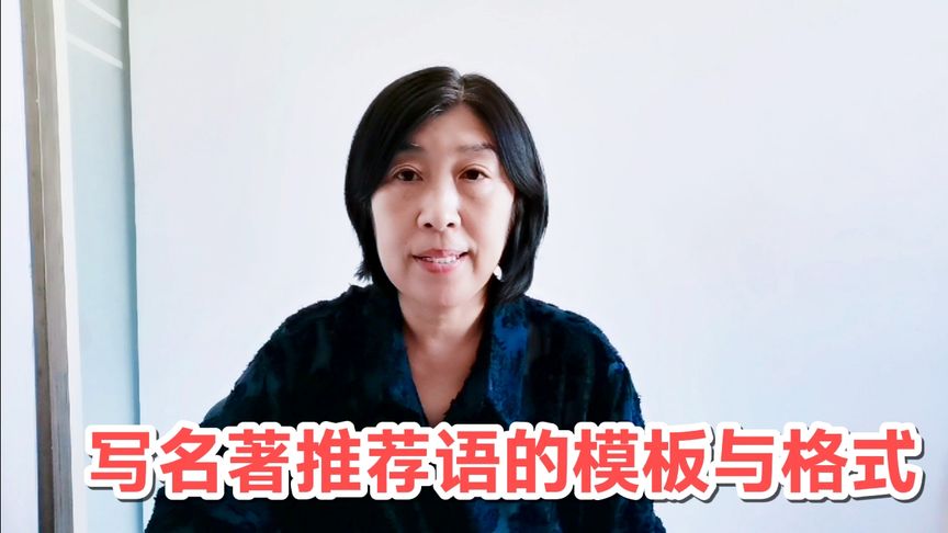 给名著或书籍写推荐语,是有模板和格式的,几分钟就学会了。