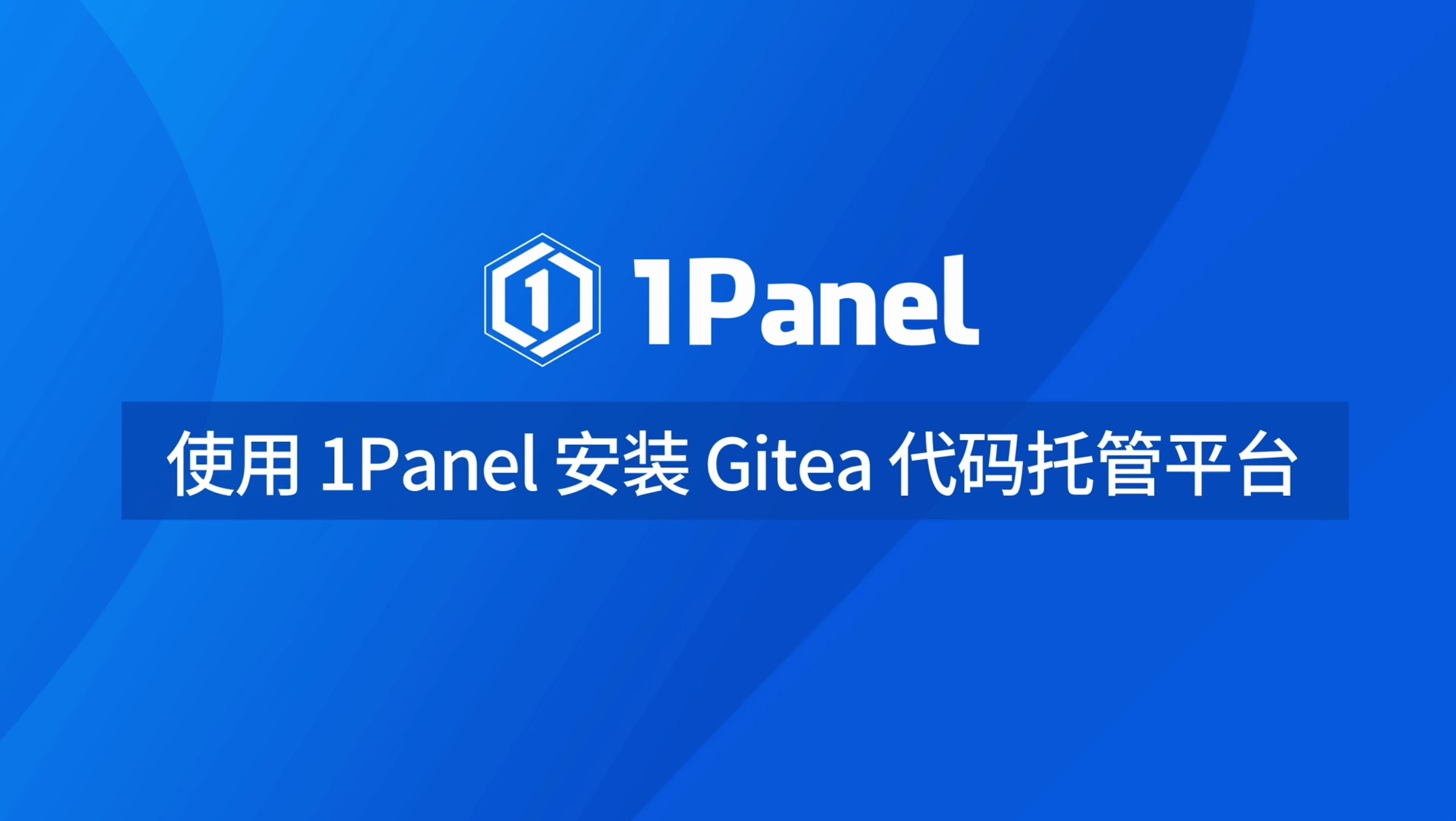 【1Panel功能演示视频】13. 使用 1Panel 安装 Gitea 代码托管平台