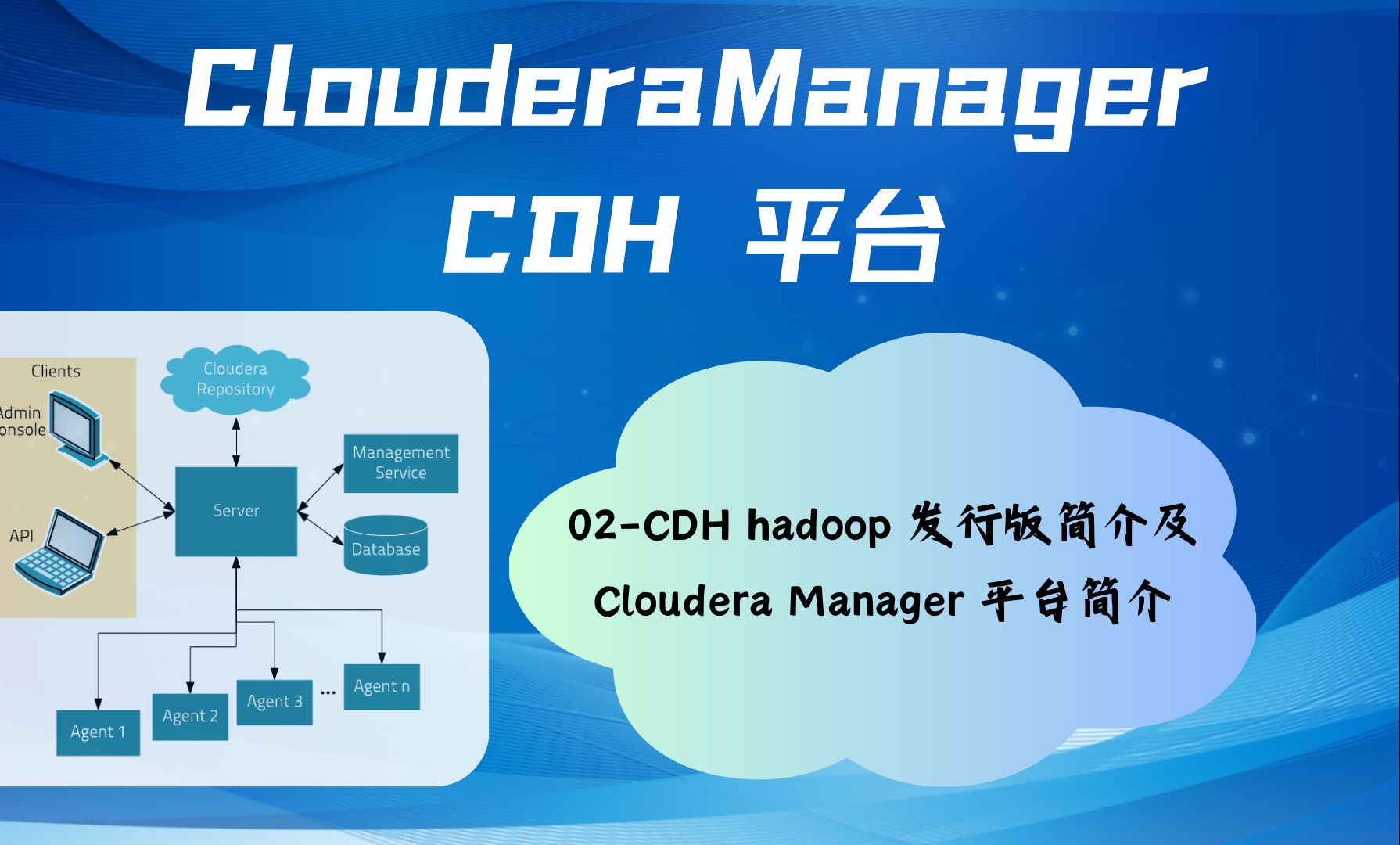 02-CDH hadoop 发行版简介及Cloudera Manager 平台简介