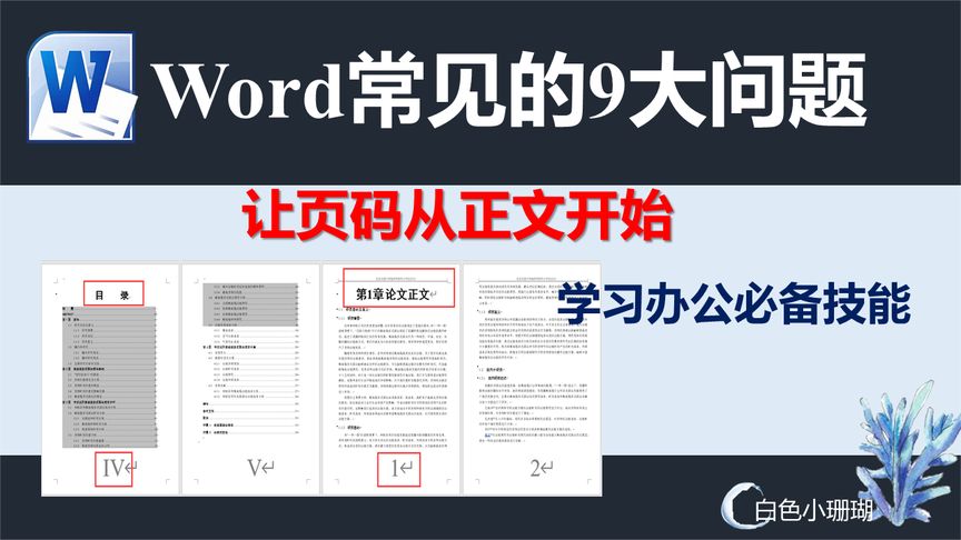 怎样让页码从正文开始?Word常见的问题分享,很适合职场人