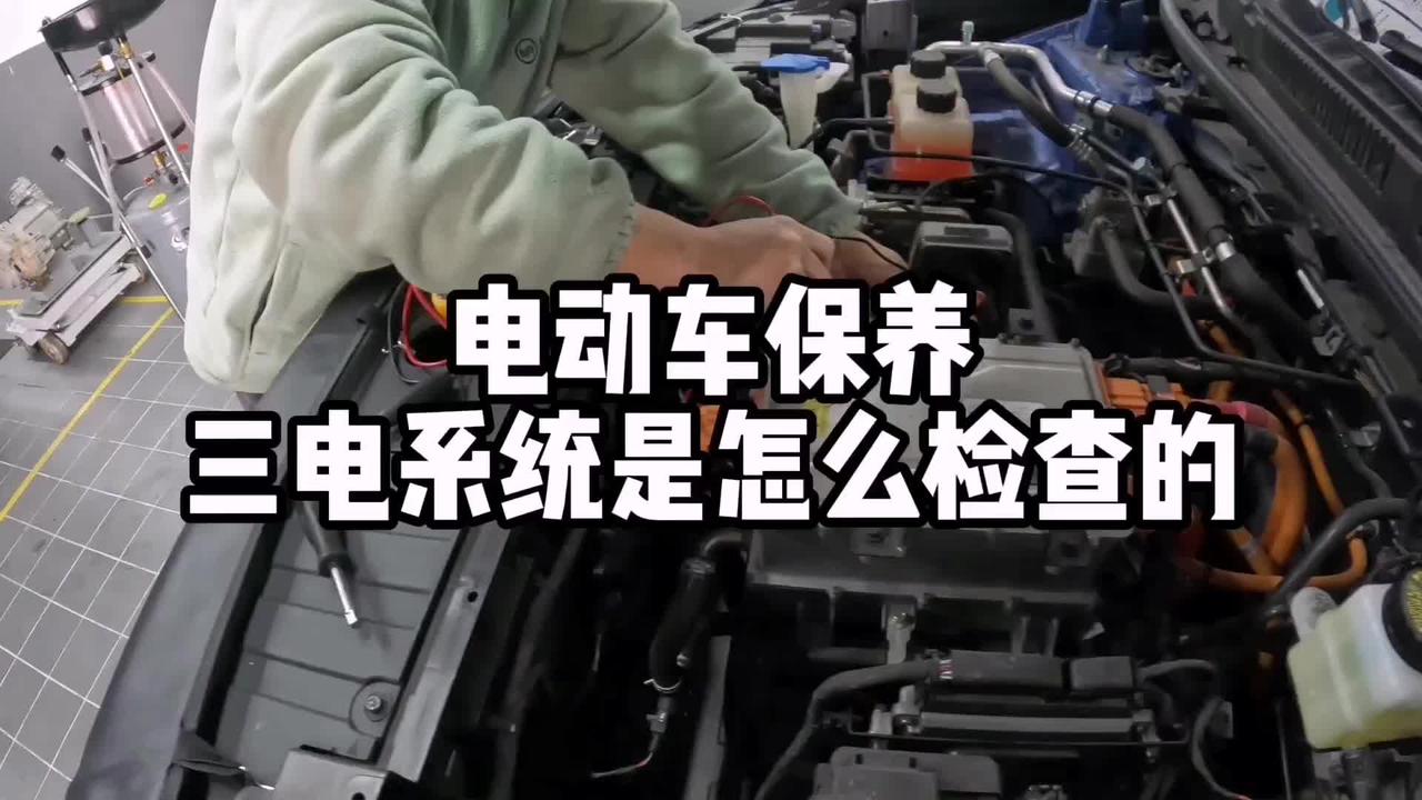 ...新能源的三电系统保养,你知道多少?#带你懂车 #油价 #新能源 #电动车