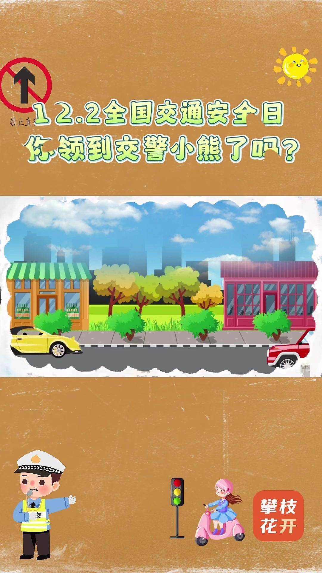 第十四个12.2全国交通安全日来啦#攀枝花#交通安全日