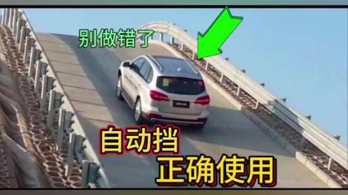 你是如何使用自动挡爬坡?许多司机只会踩油门,其实既伤车又费油