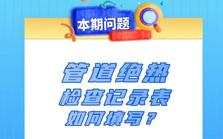 管道绝热检查记录表如何填写?