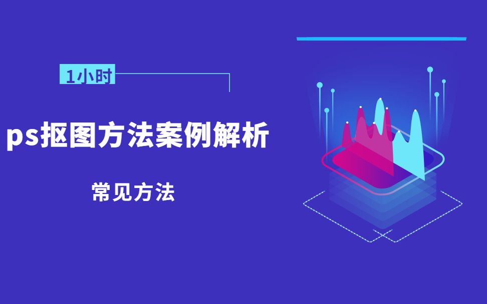ps抠图证件照换白底教程视频详细步骤,傻瓜式操作视频教程