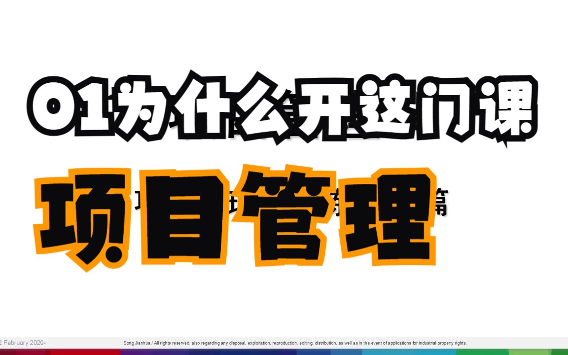 项目管理-01-为什么开这门课