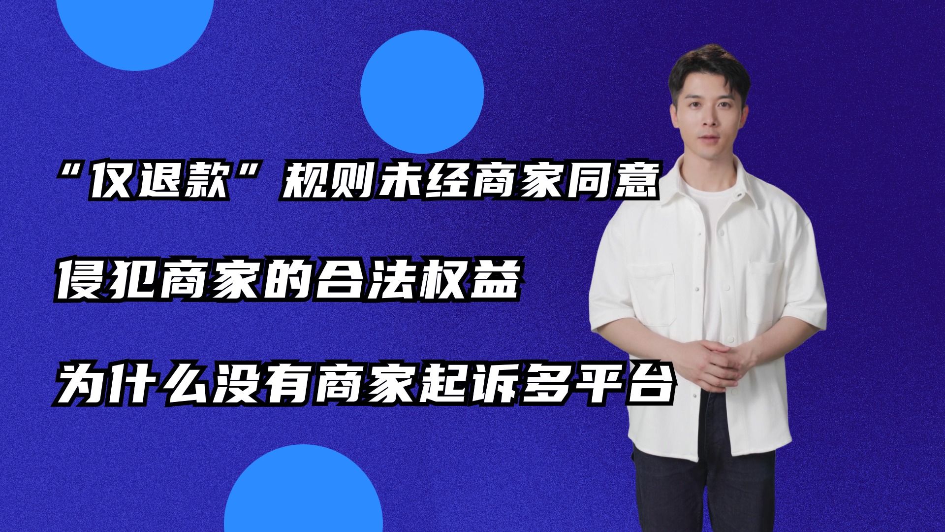 拼多多“仅退款”规则未经商家同意,侵犯商家的合法权益,为何没有...